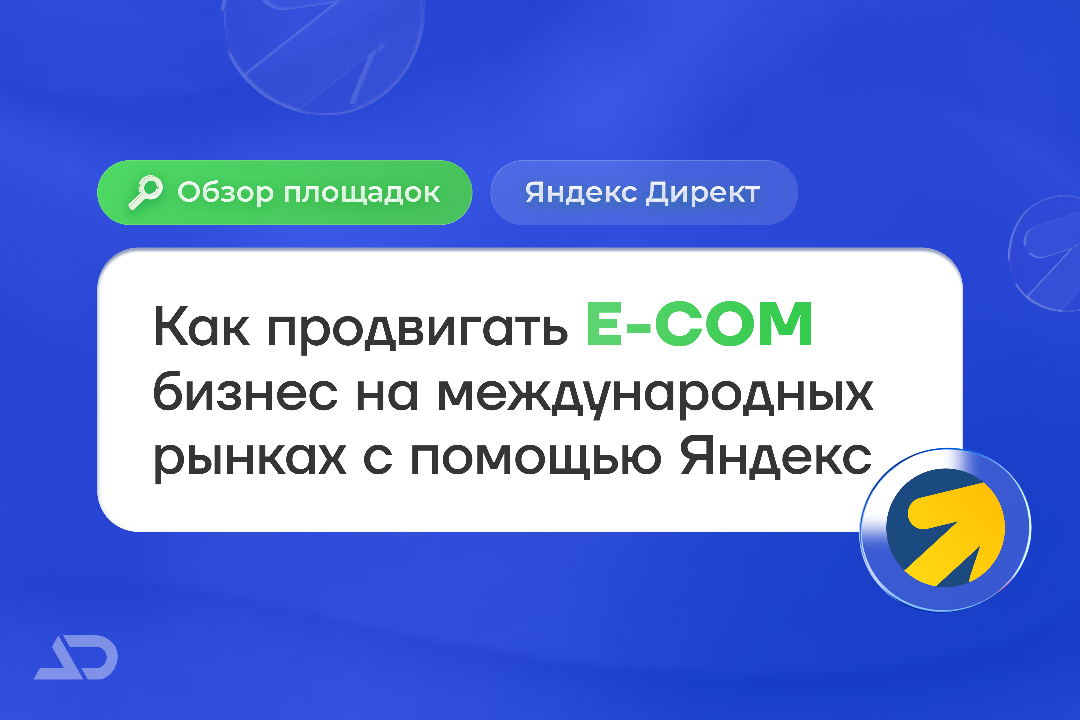 Как продвигать E-com бизнес на международных рынках с помощью Яндекс — Анна Шибаева на TenChat.ru