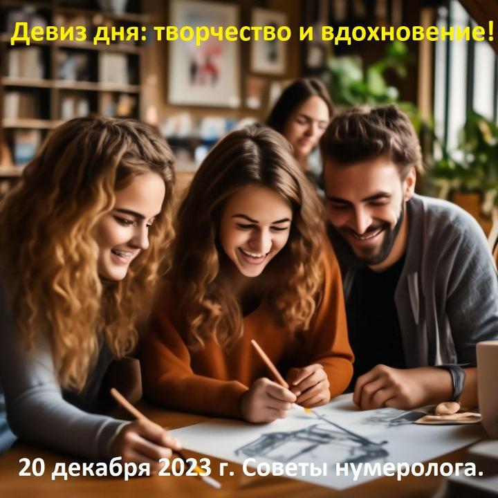 20 декабря 2023 года. Советы нумеролога. — Андрей Черников на TenChat.ru
