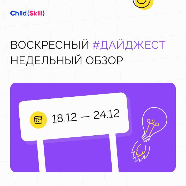 📚 Воскресный дайджест: обзор недели 18.12 — 24.12 — Child Skill Цифровая школа для детей на ...