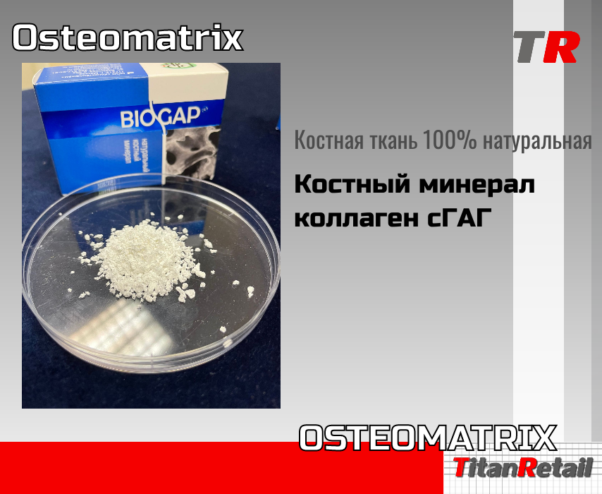 ОСТЕОМАТРИКС (OSTEOMATRIX) натуральный костный материал — TitanRetail ...