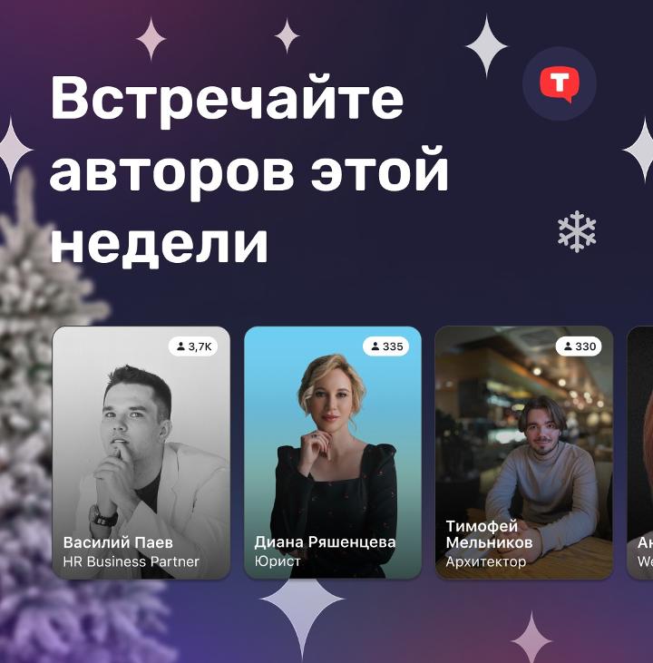 Авторы недели TenChat — последняя подборка в 2023 🎄 — TenChat Рекомендует на TenChat.ru