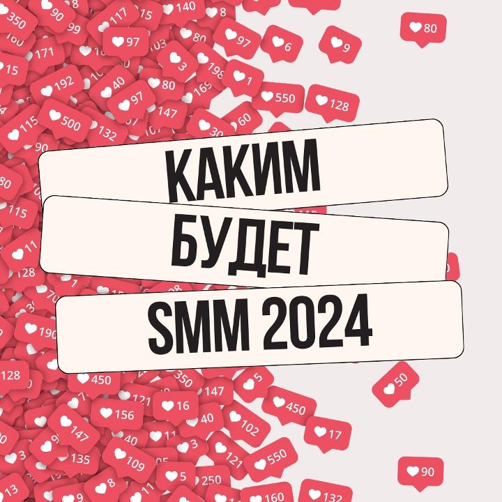 Каким будет SMM в 2024 году: 5 главных трендов — Дарья Яговитова на TenChat.ru