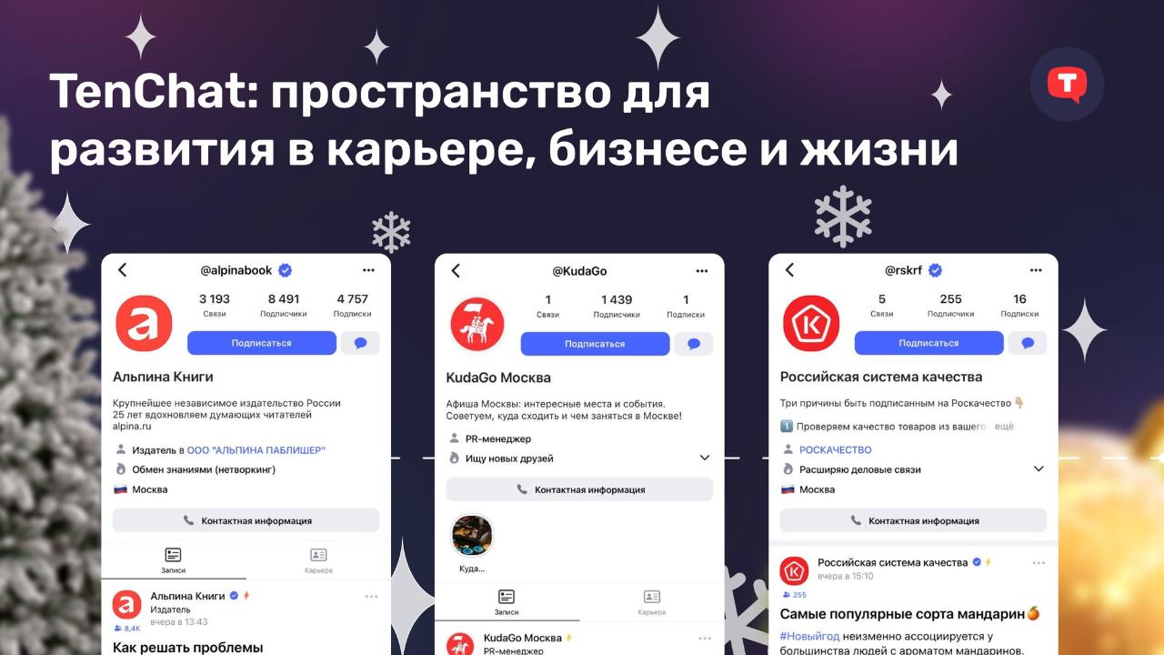 TenChat — пространство для развития в карьере, бизнесе и жизни — TenChat Рекомендует на TenChat.ru