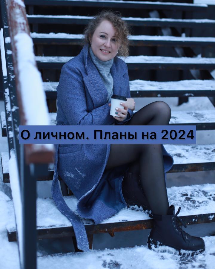 О личном. Планы на 2024 — Анастасия Трушевская на TenChat.ru