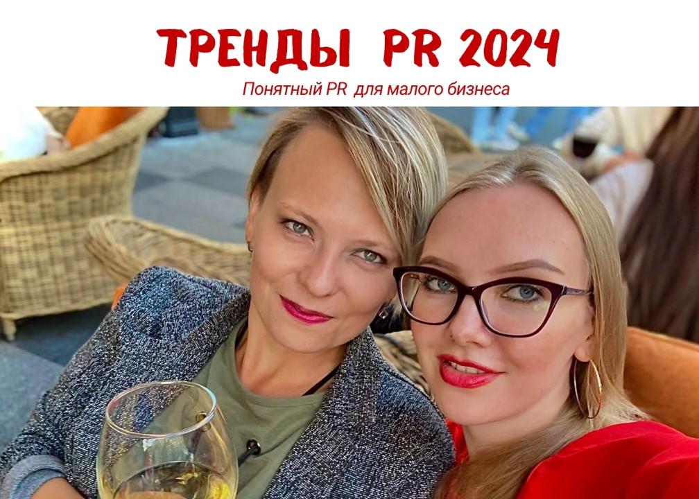 Тренды PR на 2024 год — Елена Федоровская на TenChat.ru