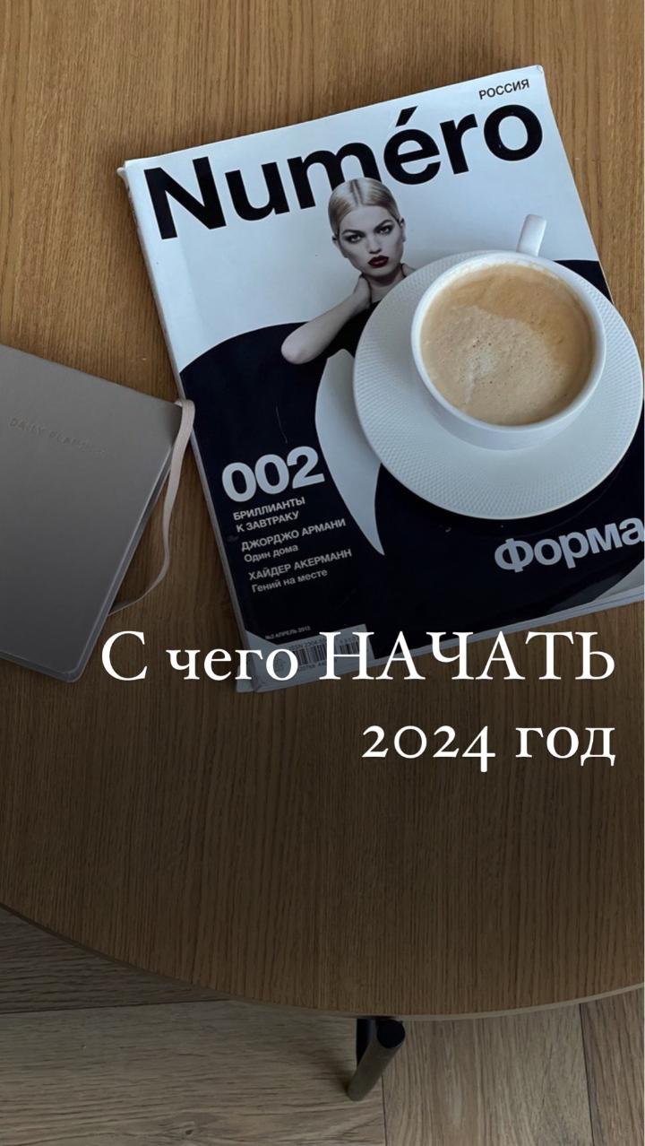 С чего начать 2024 год — Мария Кейльбах на TenChat.ru