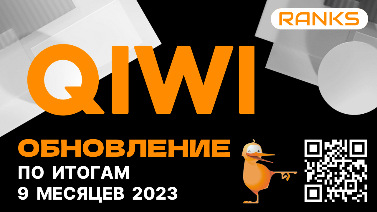 Акции Qiwi PLC (#QIWI) — ПУЛЬС ЕСТЬ — Артем Митюков на TenChat.ru
