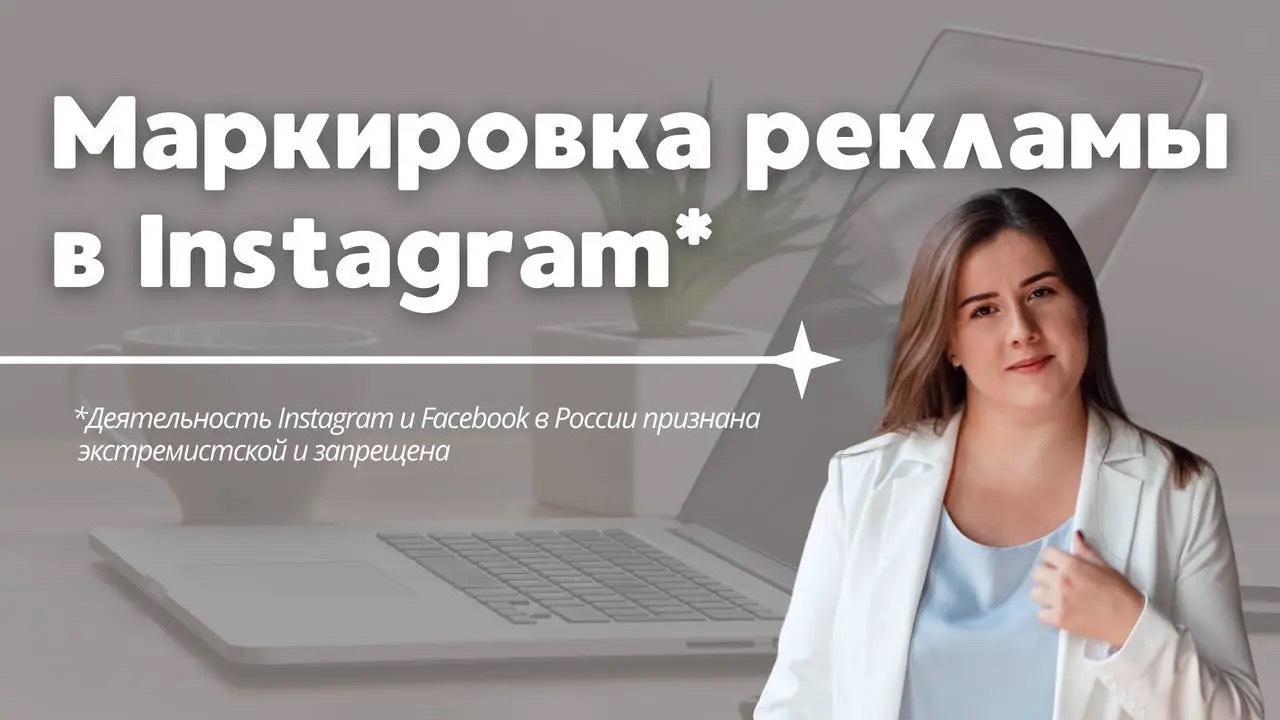 Маркировка рекламы в Instagram*. — Юлия Веде на TenChat.ru