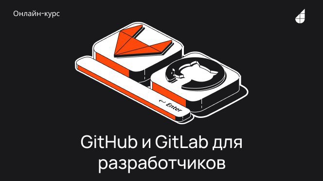 GitHub и GitLab для разработчиков — Михаил Герасимов на TenChat.ru