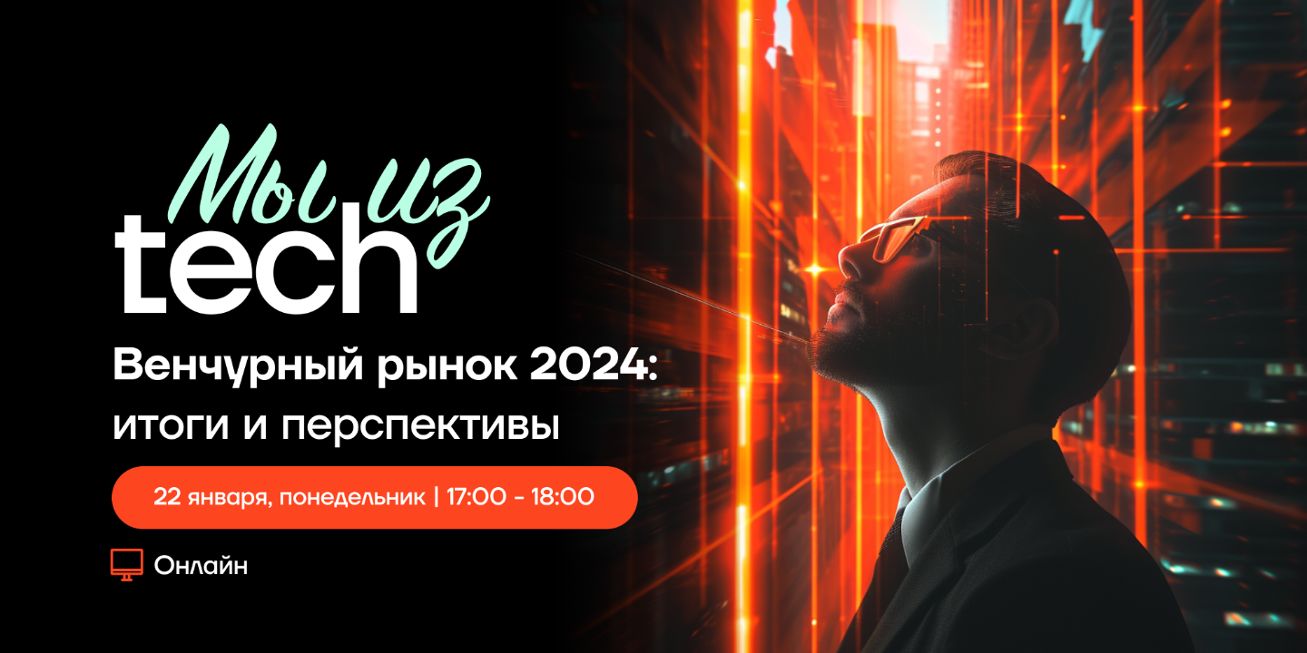 Венчурный рынок 2024: итоги и перспективы — Мы из tech на TenChat.ru