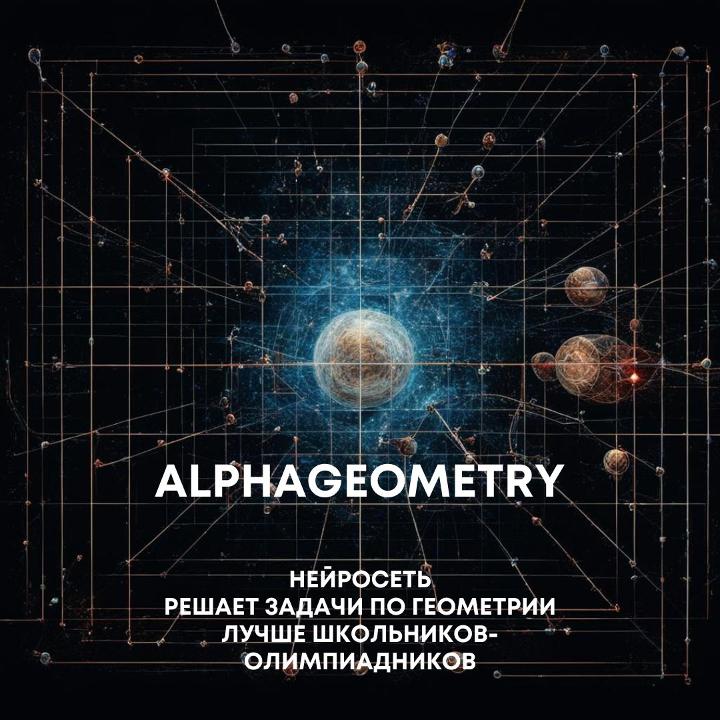 AlphaGeometry: нейросеть решает задачи по геометрии лучше олимпиадников — Дарья Яговитова на ...