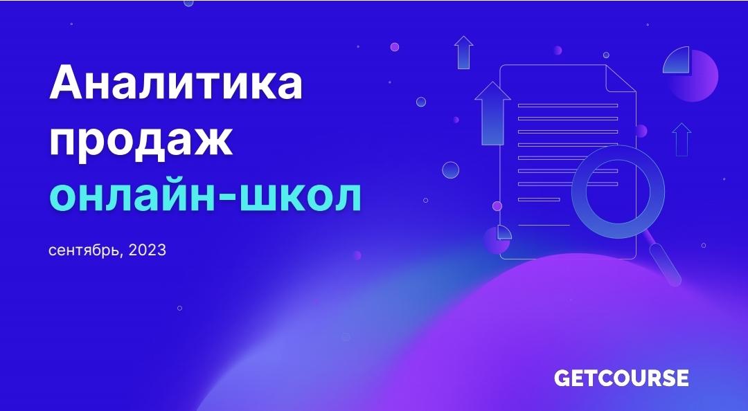 Аналитика продаж онлайн-школ от GetCourse — Константин Бочаров на TenChat.ru
