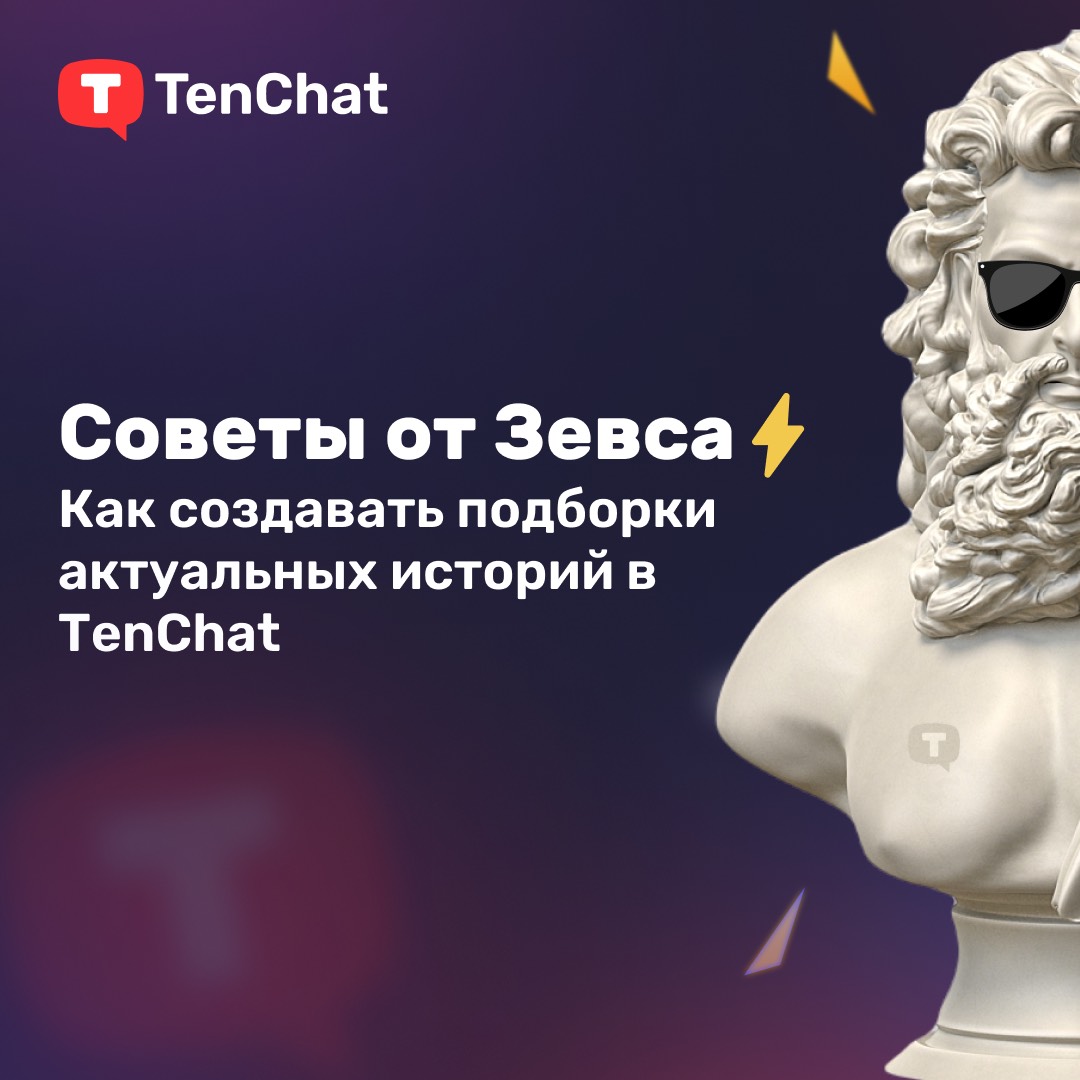 Как создавать подборки актуальных историй в TenChat — Советы от Зевса на TenChat.ru