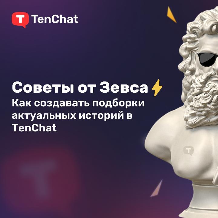 Как создавать подборки актуальных историй в TenChat — Советы от Зевса на TenChat.ru