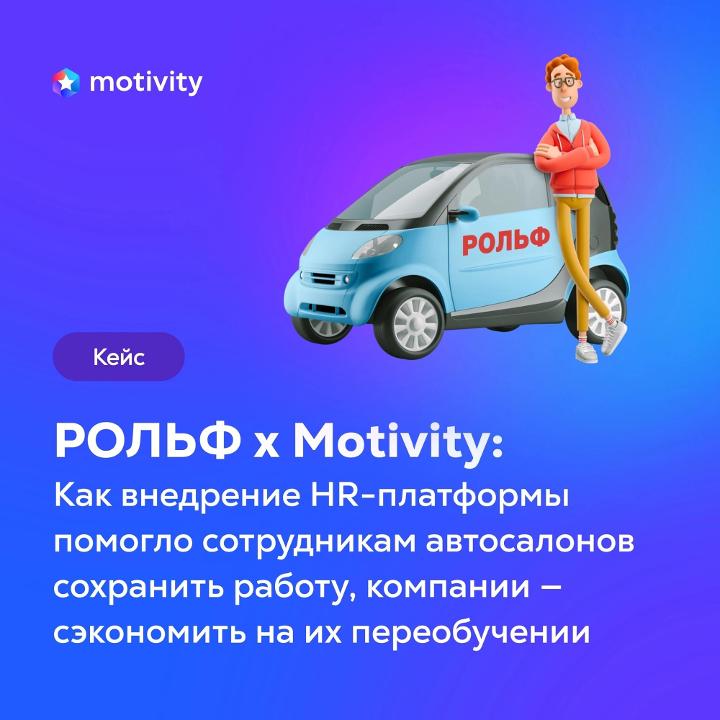 Как HR-платформа помогла сохранить 600 рабочих мест: кейс РОЛЬФ и Motivity — Motivity Lab на ...