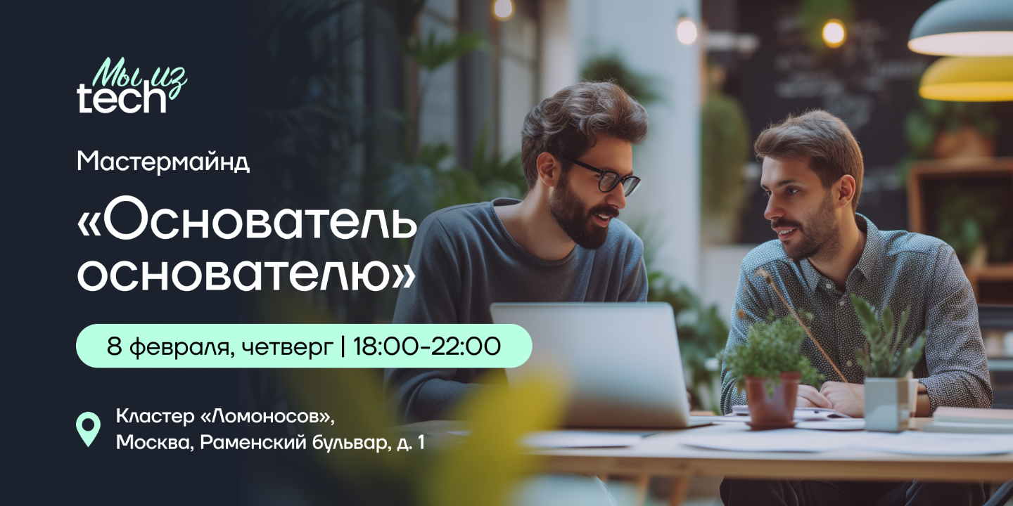 Мастермайнд “Основатель основателю” — Мы из tech на TenChat.ru