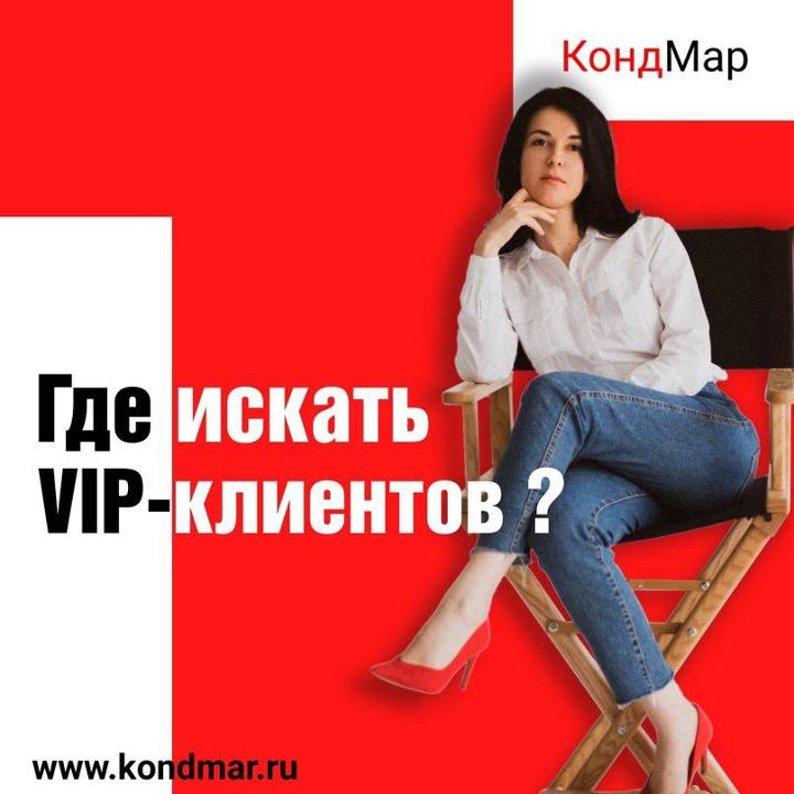 Где искать VIP-клиентов в 2024 году: рекомендации по поиску — Ольга Кондакова на TenChat.ru