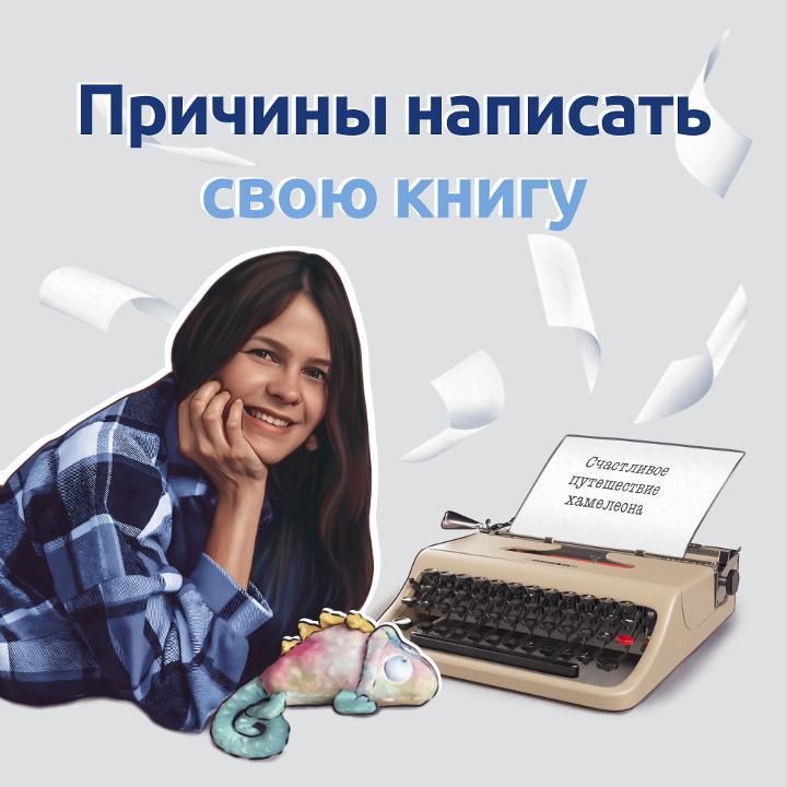Причины написать книгу — TenStat Journal на TenChat.ru