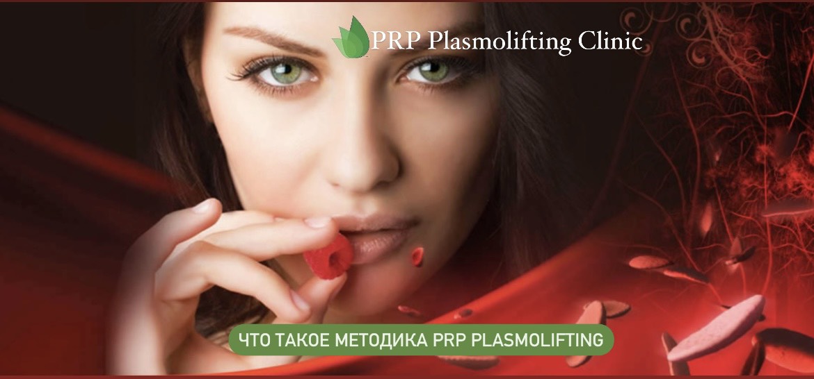 Что такое PRP Plasmolifting? — Алина Белогорцева на TenChat.ru