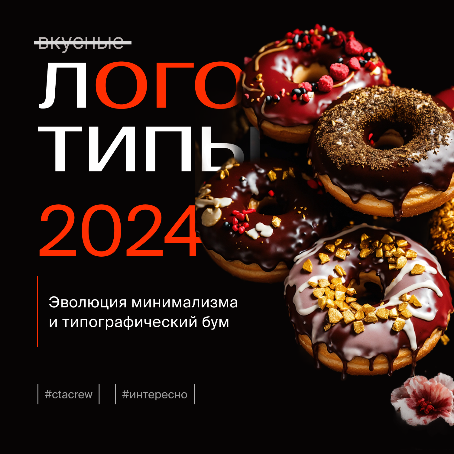 Логотипы 2024: Тренды. Эволюция минимализма и типографический бум — Алексей Осипенко на TenChat.ru
