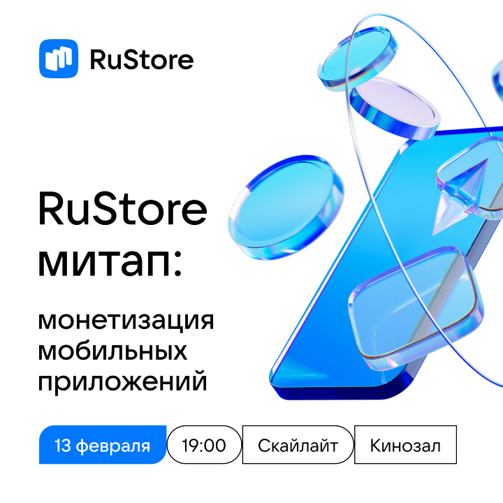 RuStore митап: монетизация приложений — RuStore Dev на TenChat.ru