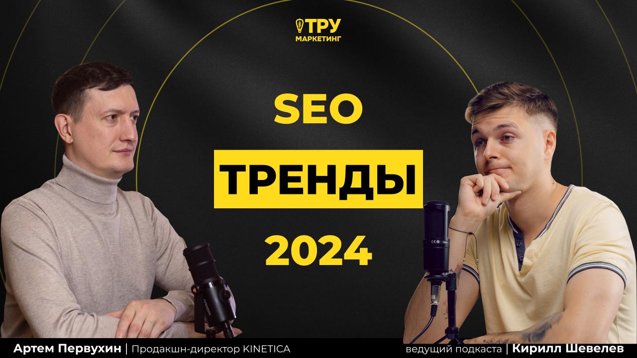 Подкаст про тренды в SEO — Артем Первухин на TenChat.ru