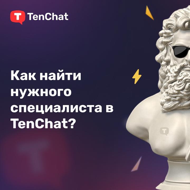 Как найти нужного специалиста в TenChat? — Советы от Зевса на TenChat.ru