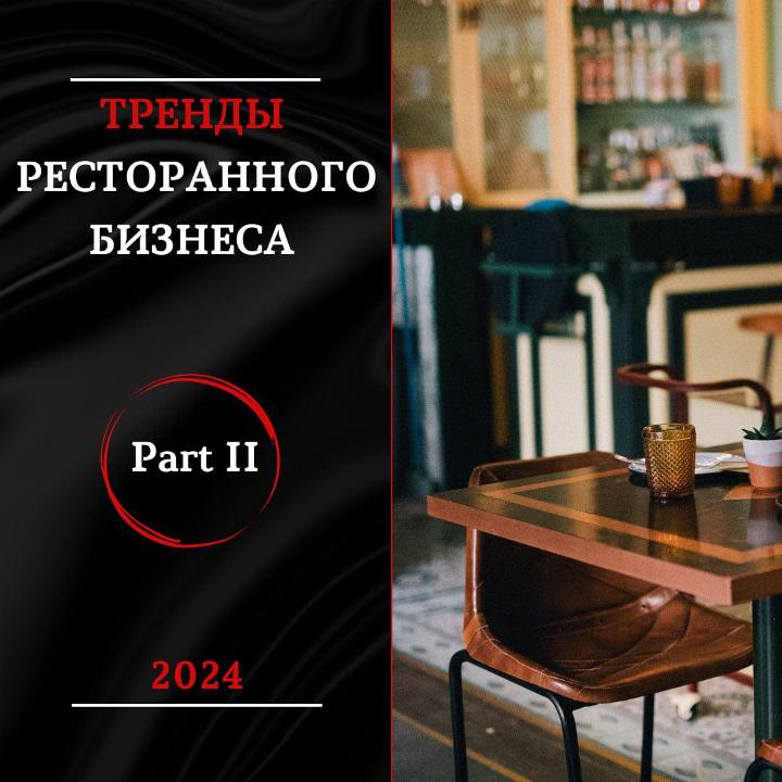 Тренды ресторанного бизнеса 2024. Часть 2 — Дмитрий Федьков на TenChat.ru