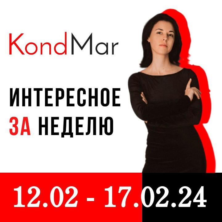 ТОП-событий за неделю — Ольга Кондакова на TenChat.ru