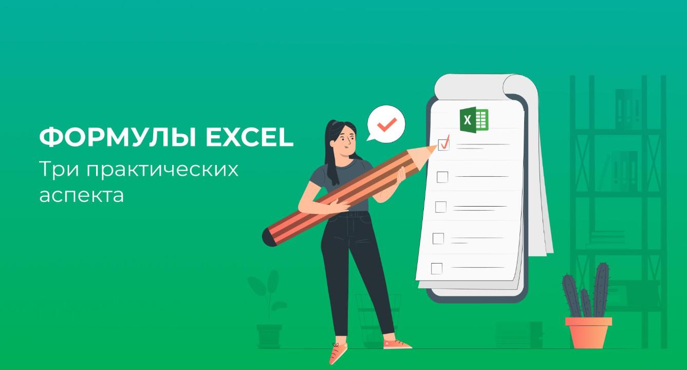 Формулы Excel: три практических аспекта — Школа Excellent на TenChat.ru