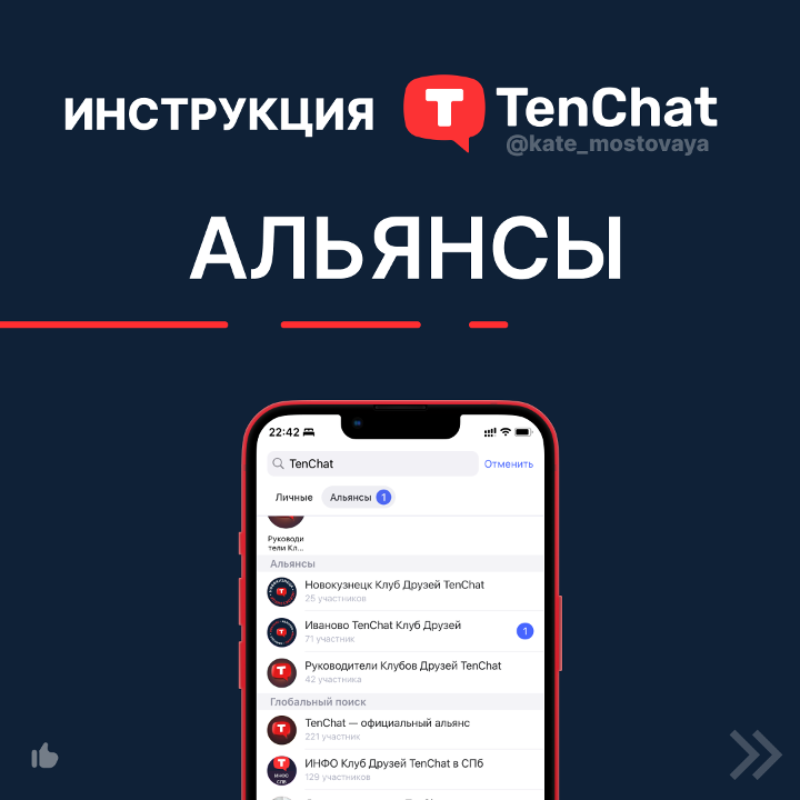 Инструкция TenChat Альянсы как они работают и зачем нужны? — Екатерина Мостовая на TenChat.ru