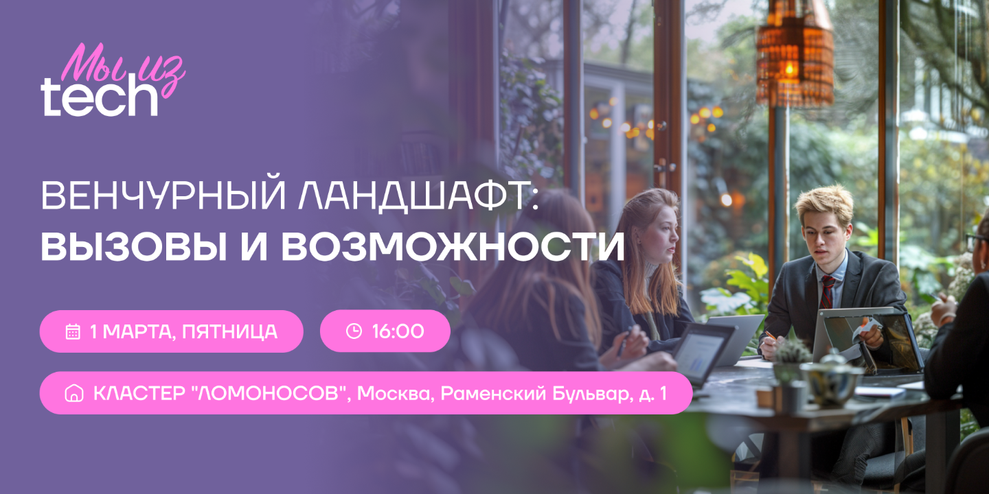 Венчурный ландшафт: вызовы и возможности — Мы из tech на TenChat.ru