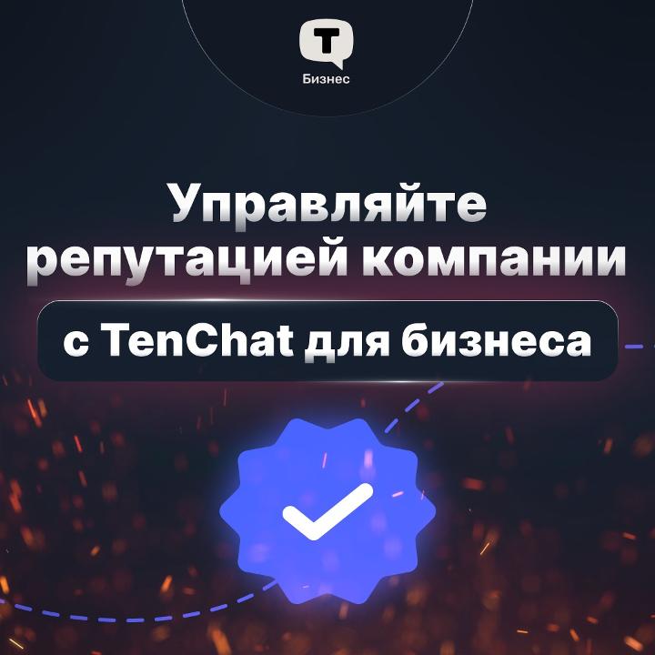 Управляй и властвуй: как улучшить репутацию компании с TenChat для бизнеса — TenChat для бизнеса ...