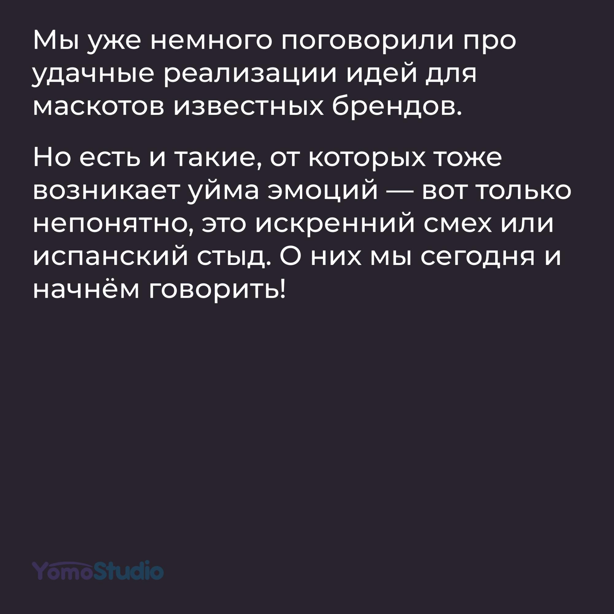 Самые кринжовые маскоты брендов! — YOMO STUDIO | Студия комиксов на TenChat.ru