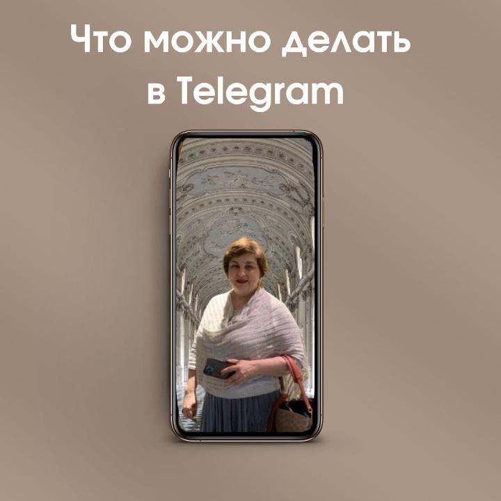 Что можно делать в Telegram — Ольга Малышева на TenChat.ru