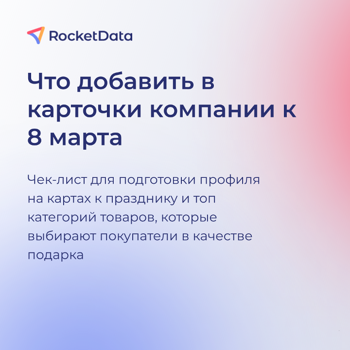Как подготовить карточки компании на картах к 8 марта — RocketData на TenChat.ru