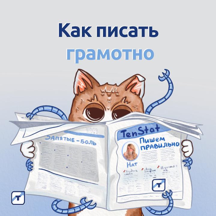 Частые ошибки в тексте. Часть 1 — TenStat Journal на TenChat.ru
