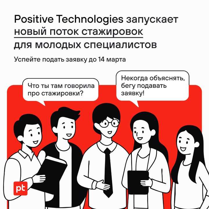 Positive Technologies открыла набор на новый поток стажировок ...