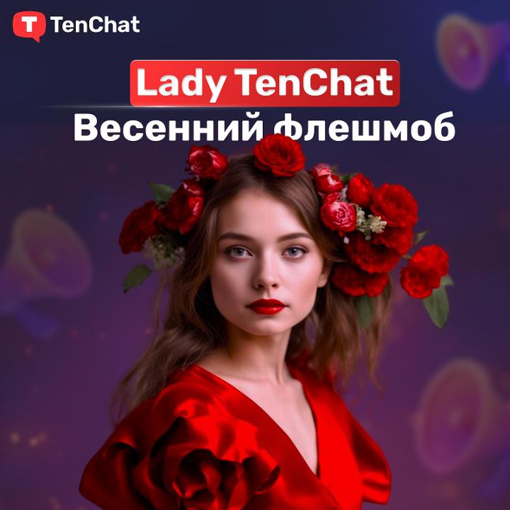 Lady TenChat. Весенний флешмоб ️‍🔥 — Команда TenChat на TenChat.ru