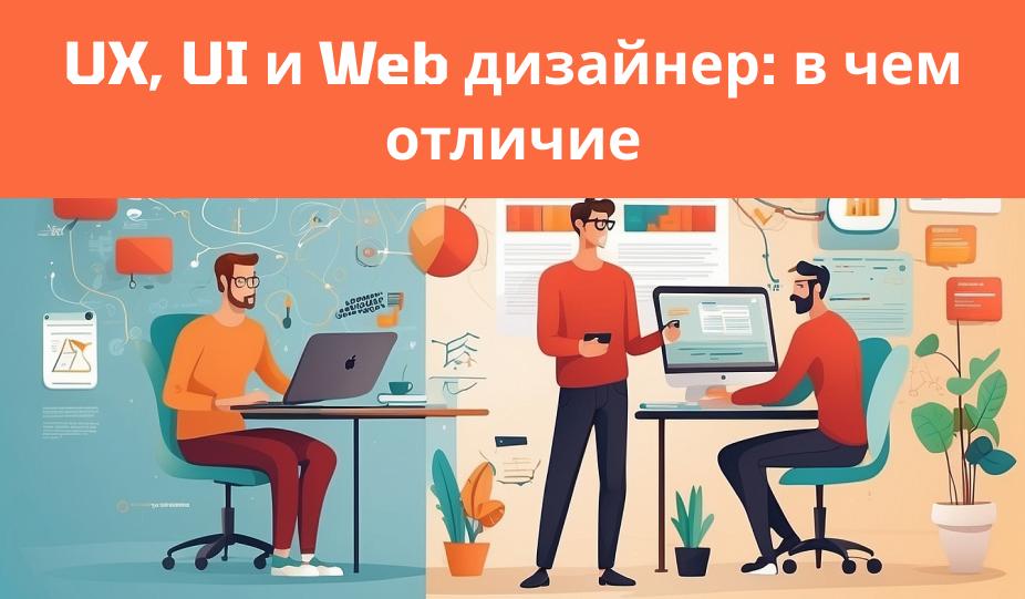 UX, UI и Web дизайнер: в чем отличие — Серафим Архипенко на TenChat.ru