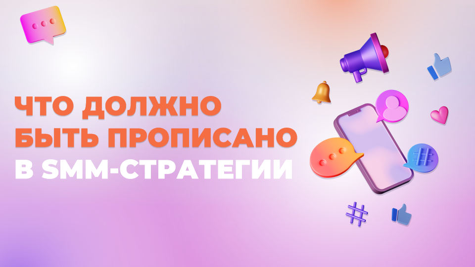 Что должно быть прописано в smm-стратегии — Евгений Воронюк на TenChat.ru