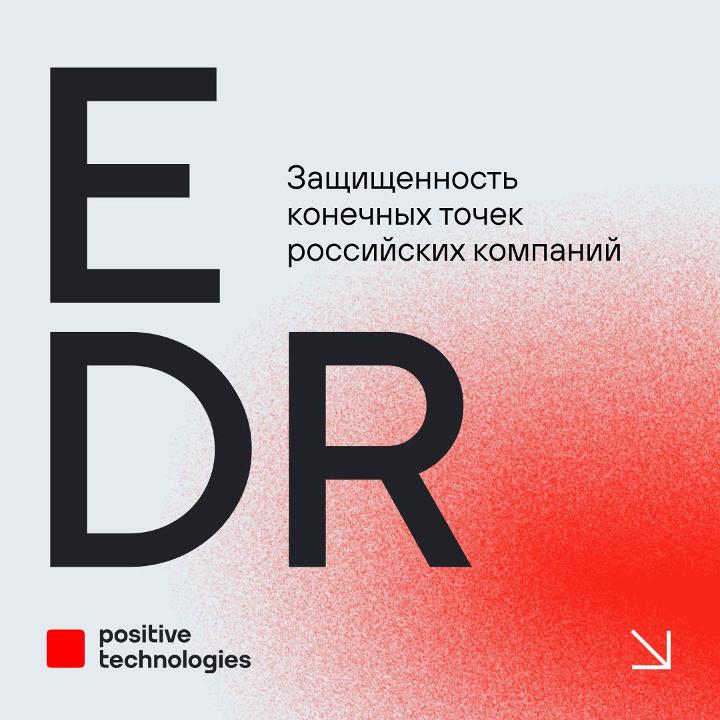 Positive Technologies: как российские компании защищают конечные точки ...
