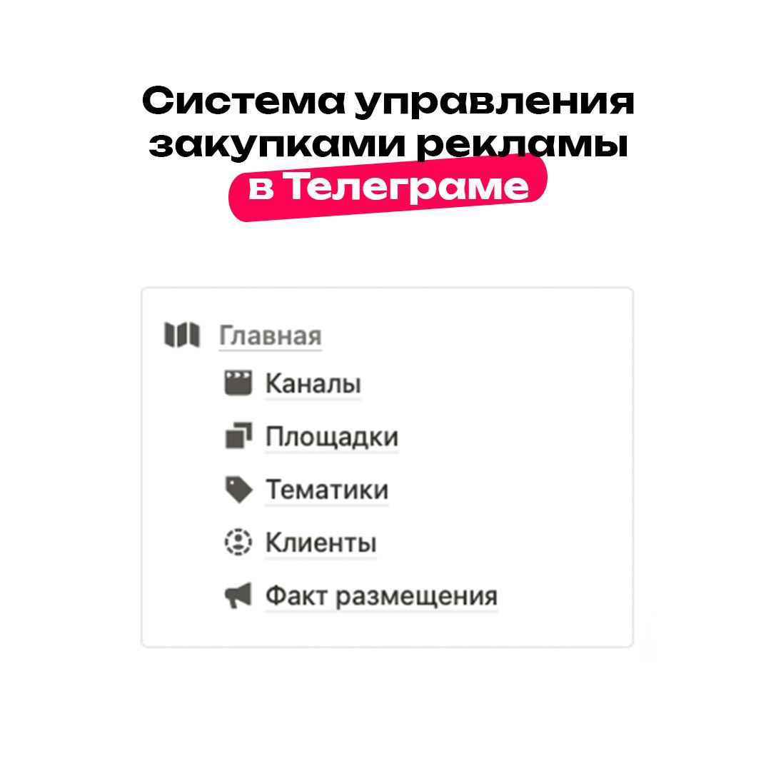 Система управления закупками рекламы в ТГ — Константин Заостровцев на TenChat.ru