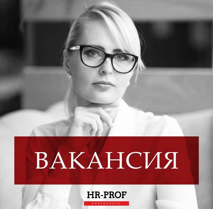 Вакансия! HRD — Мария Консманова на TenChat.ru