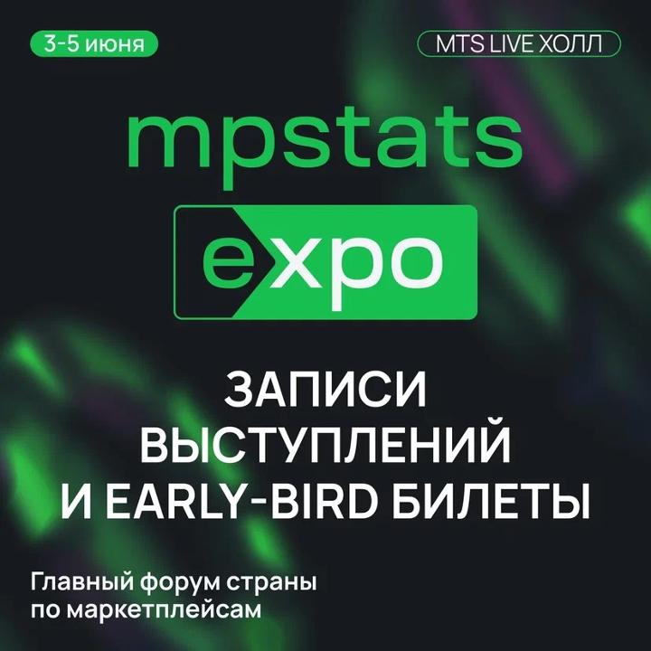 MPSTATS Expo — это знак качества и масштаба — Дмитрий Черобаев на TenChat.ru