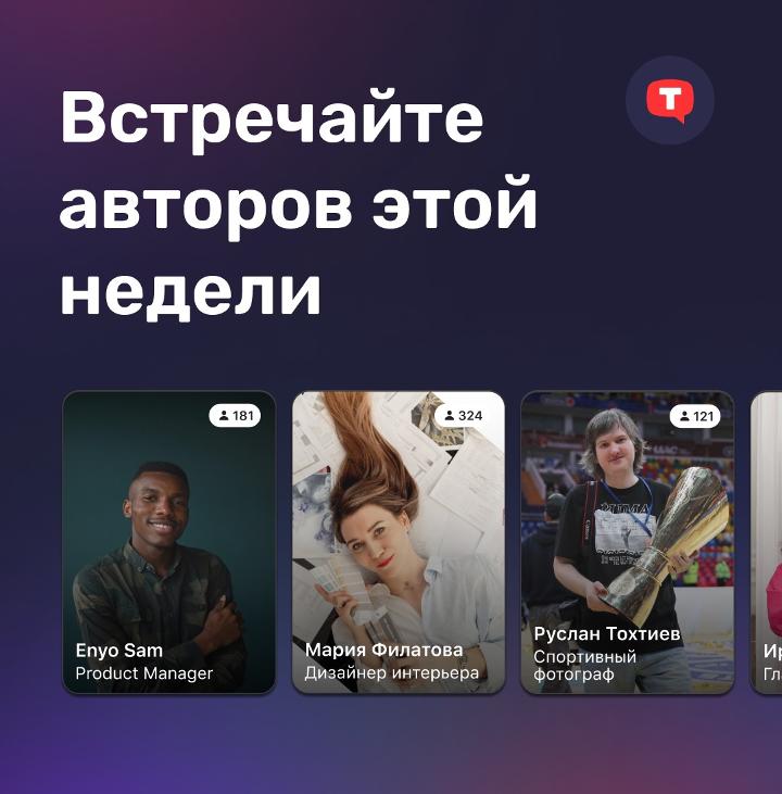 Авторы недели TenChat! — TenChat Рекомендует на TenChat.ru