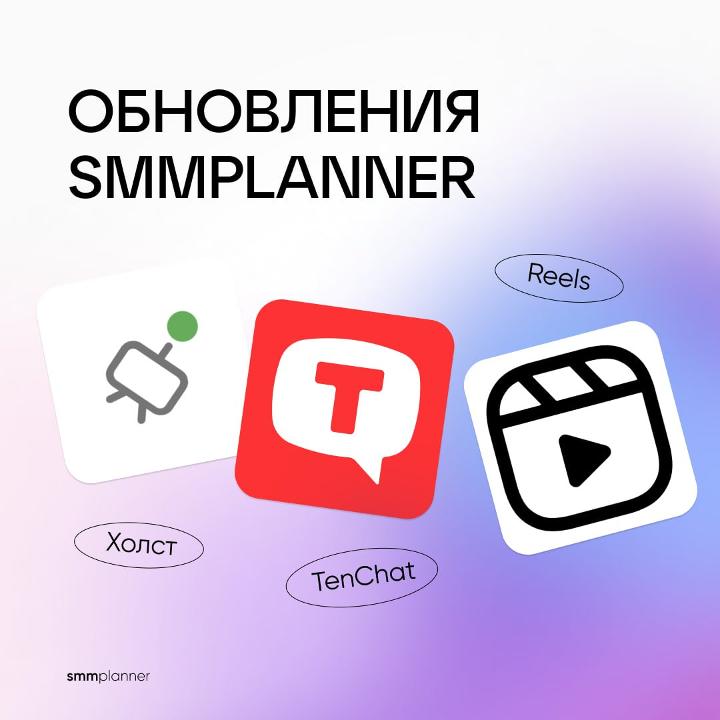 SMMplanner: обновления 2024 — Василий Крылов на TenChat.ru
