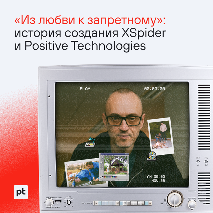 «Из любви к запретному»: история создания XSpider и Positive Technologies — Positive ...