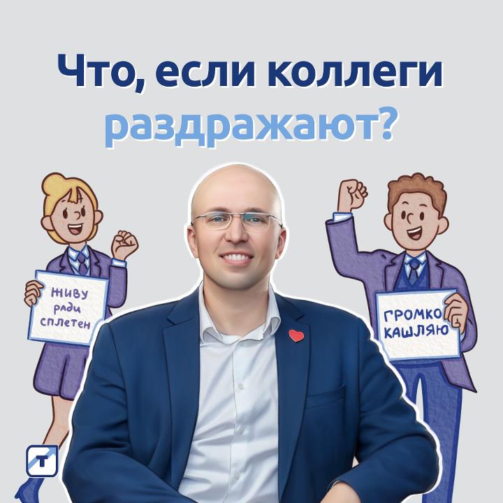 Как работать с раздражающими коллегами — TenStat Journal на TenChat.ru