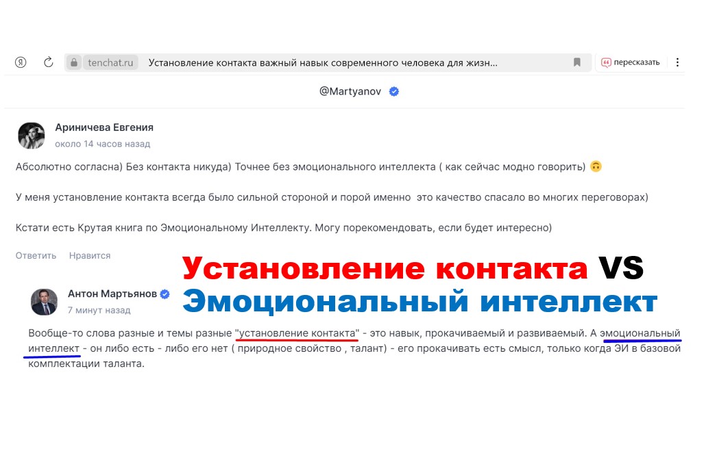 Установление контакта VS Эмоциональный интеллект разбираем сходства и различия — Антон Мартьянов ...